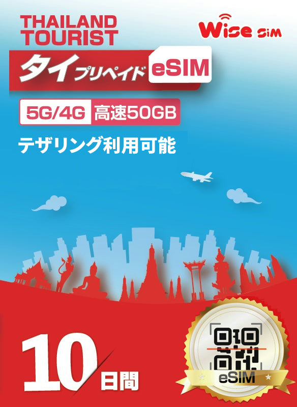 eSIM Dtac タイ プリペイドSIM 10日間 使い放題 低速なし – Wise SIM