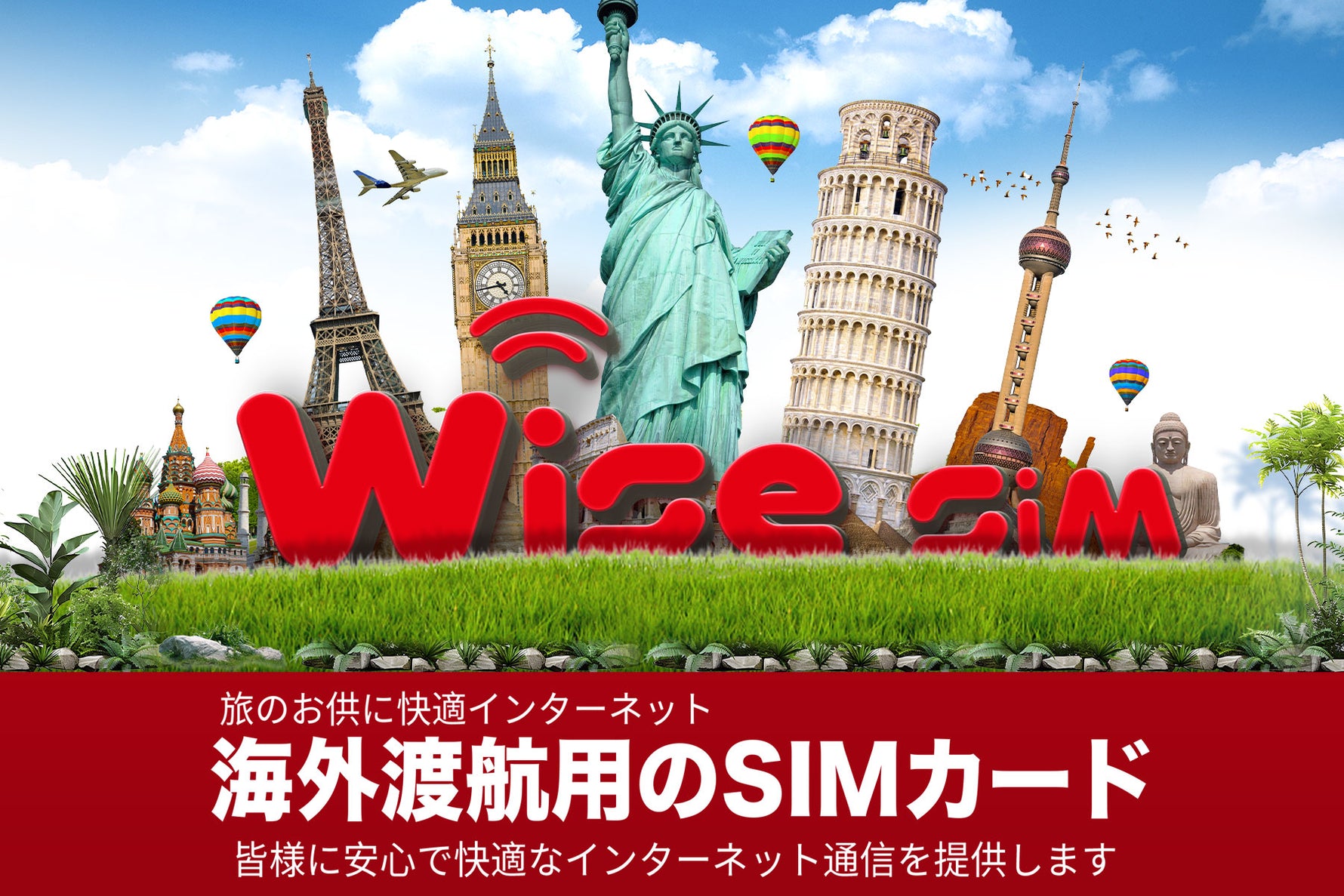【WISE SIM】安定性抜群のモバイルWiFiとコスパ最強のSIM、ESIMサービスを提供中 – Wise SIM